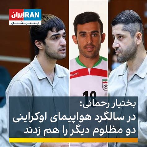 ایران اینترنشنال ورزشی On Twitter بختیار رحمانی،‌ بازیکن پیشین تیم