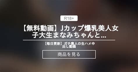 【中出し】 【無料動画】jカップ爆乳美人女子大生まなみちゃんと正常位で生ハメガン突きしながらおっぱいにむしゃぶりついたりdキスした動画 【毎日