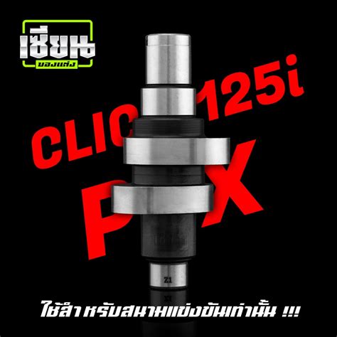 แคมแต่ง Click 125i And Pcx ของเซียน การันตี คำนวนด้วยโปรแกรม เจียร์ด้วย Cnc แม่นยำทุกตัว