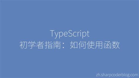 Typescript 初学者指南：如何使用函数 Sharp Coder Blog