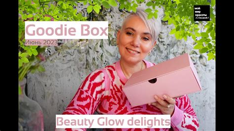 Goodiebox Июнь 2023 Beautybox Распаковка Unboxing Youtube