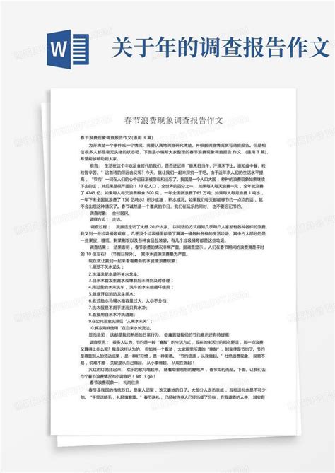 春节浪费现象调查报告作文 通用3篇 Word模板下载 编号qmaoxdoy 熊猫办公