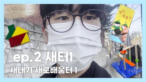 [교대생 Vlog] Ep2 새내기새로배움터1ㅣ다시 돌아온 대면 새터 ㅣ춘천교대ㅣ총학생회 브이로그ㅣ Youtube