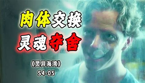 附身杀人，邪恶夺舍！坐拥帅哥肉体，享受精彩人生《灵异海湾》s4 05 可乐撩电影 可乐撩电影 哔哩哔哩视频