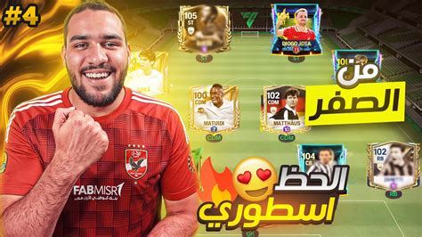من الصفر 4 😍 اخيرا الحظ انفجر🤯 تطوير اسطوري في التشكيلة🔥 Fc Mobile