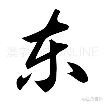 漢字東の部首画数読み方筆順意味など