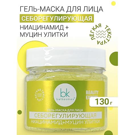 Belkosmex Гель маска для лица себорегулирующая Beauty Expert купить по
