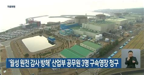 월성 원전 감사 방해 산업부 공무원 3명 구속영장 청구