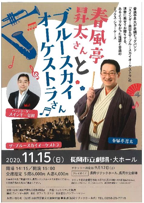 春風亭昇太さんとブルースカイオーケストラさん♬ イベント・ディナーショー・コンサート企画制作・アーティストのブッキング 株式会社