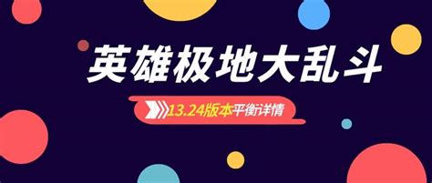1324版本大乱斗平衡汇总：s13最后一个版本寒冰喜提加强！ 知乎