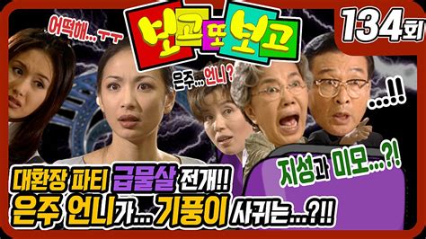 옛드 보고 또 보고 134회 대환장 파티 급물살 전개 은주 언니가기풍이 사귀는 일일극 사상 최고의