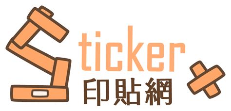 印貼網 貼紙和印章即時線上預覽 不只是好，更是快 數位貼紙和印章的好夥伴 客製化印章