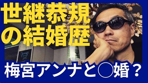 世継恭規の結婚歴まとめ！梅宮アンナとは再婚だったの？ デイバズ