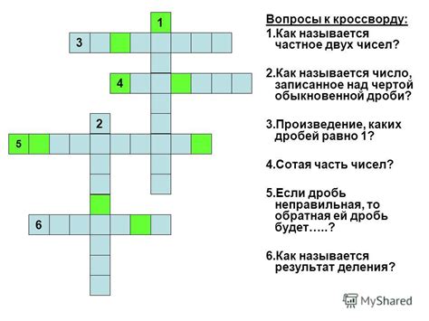 Презентация на тему Вопросы к кроссворду 1 Как называется частное