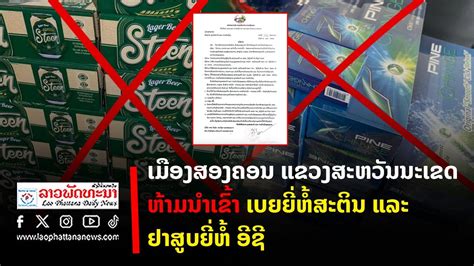 ຂ່າວລາວພັດທະນາ L ເມືອງສອງຄອນ ແຂວງສະຫວັນນະເຂດ ຫ້າມນຳເຂົ້າເບຍຍີ່ຫໍ້ ສະຕິນ