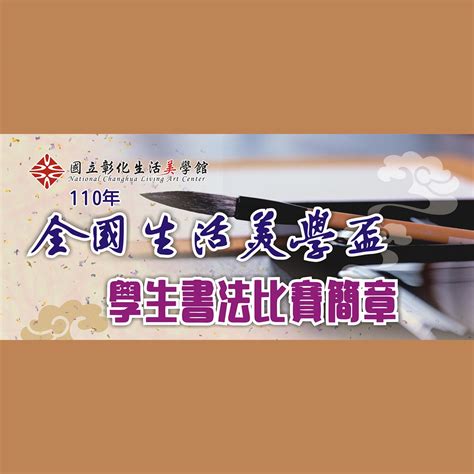 110年全國生活美學盃學生書法比賽 點子秀