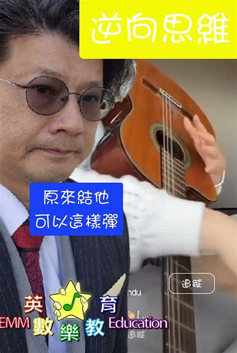《逆向思維》彈結他 原來可以擺在膊頭上彈， 同樣彈到好好聽好有型；所以我哋遇到困難時或者遇到作文樽頸位置；冇曬靈感； 不妨可以用下逆向思維
