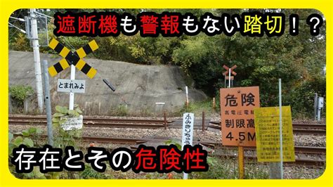 【⚠危ない⚠】遮断機も警報もない！？危険だけど必要な踏切たち【第四種踏切】 Youtube