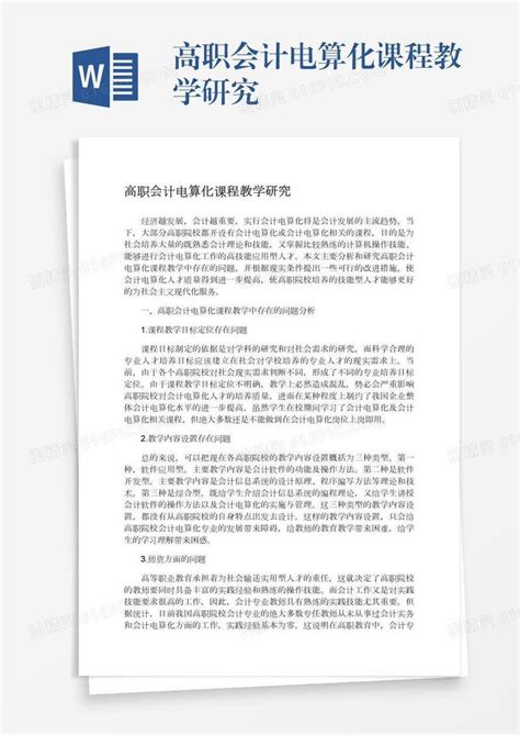 高职会计电算化课程教学研究word模板免费下载编号vopaxkdgg图精灵