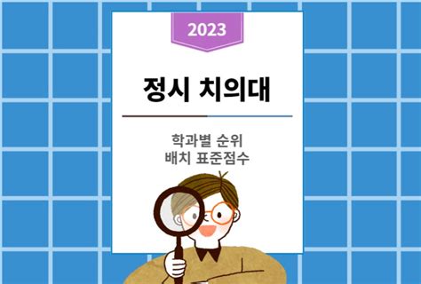 2023 정시 치의대 학과별 순위 And 배치 표준점수 네이버 블로그