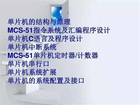 Ppt 单片机的结构与原理 Mcs 51 指令系统及汇编程序设计 单片机 C 语言及程序设计 单片机中断系统 Mcs 51 单片机定时器