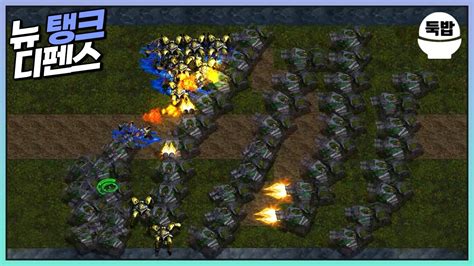 고전 명작 디펜스 유즈맵【뉴 탱크 디펜스】 Youtube