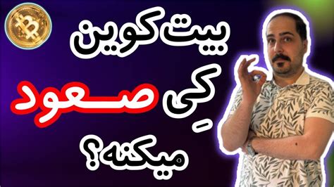 تحلیل بیت کوین بیت کوین و سقف تاریخی جدید Youtube