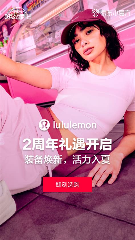 Lululemon 开启京东旗舰店 2 周年礼遇 Socialbeta