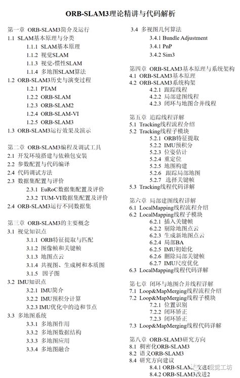 重磅 透彻理解视觉orb slam3 理论基础 代码解析 算法改进 轻识