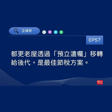 都更老屋透過「預立遺囑」移轉給後代，是最佳節稅方案。 都更危老專業鄭藝懷律師