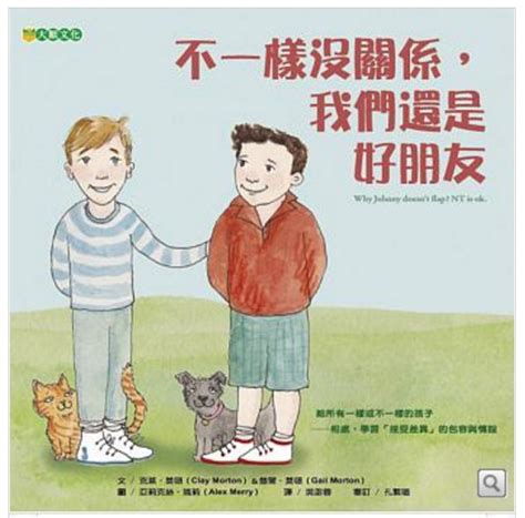 幫助高功能自閉與亞斯伯格及有特教需求隱性障礙家庭 推薦繪本 不一樣沒關係，我們還是好朋友 從自閉症小孩的視角看普通孩子