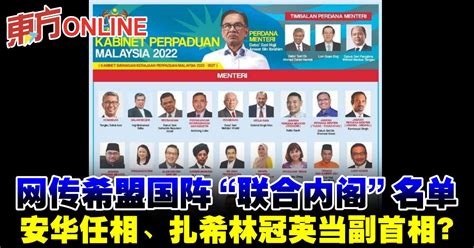 网传希盟国阵“联合内阁”名单 安华任相、扎希林冠英当副首相？ 国内 東方網 馬來西亞東方日報