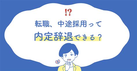 【転職・中途採用でも内定辞退は可能】転職活動に影響が出ない内定辞退の方法を徹底解説！｜内定辞退相談室