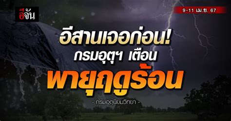 กรมอุตุฯ เตือน ฉบับ 5 ไทยตอนบน ระวังพายุฤดูร้อน ฝนฟ้าคะนอง ลูกเห็บตกบางแห่ง