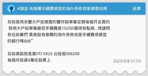 請益 有推薦手續費便宜的海外券商或是複委託嗎 股票板 Dcard