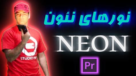 Premiere Pro Tutorial آموزش پریمیر پرو تکست و لوگوی نئونی Youtube