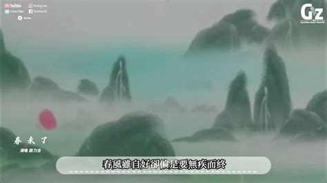 春未了 趙乃吉『他萬種風情可否與我情濃 日月山河路迢迢曾同遊 也喚我姓名連同他的夢』 春未了 趙乃吉