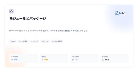Python のモジュールとパッケージをマスターする Labex