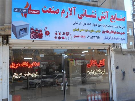 صنایع آتش نشانی آلارم صنعت دارای مجوز رسمی سیستم های اعلام و اطفا