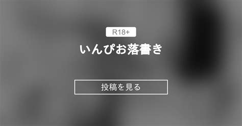 いんぴお落書き FC綺堂 綺堂無一 の投稿ファンティア Fantia
