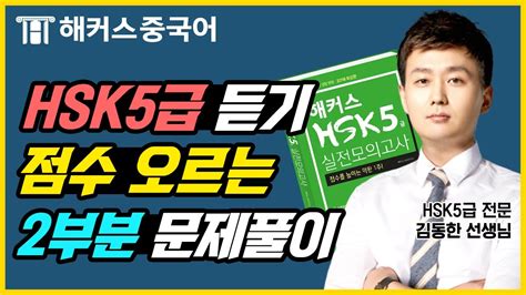 Hsk시험 Hsk5급 점수 팍팍 오르는 실전문제풀이 듣기편 2탄📝ㅣ중국어학원 중국어인강 해커스 Youtube