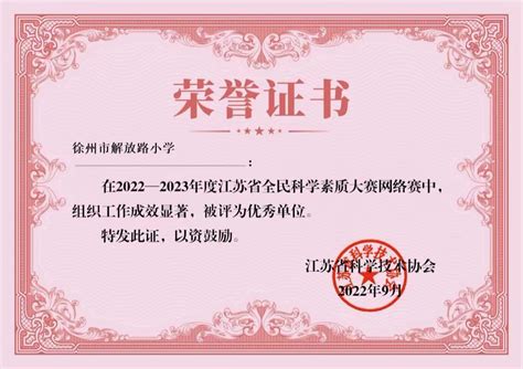 徐州市解放路小学荣获省全民科学素质大赛网络赛优秀单位徐州新闻徐州教育新闻徐州教育网徐州教育在线