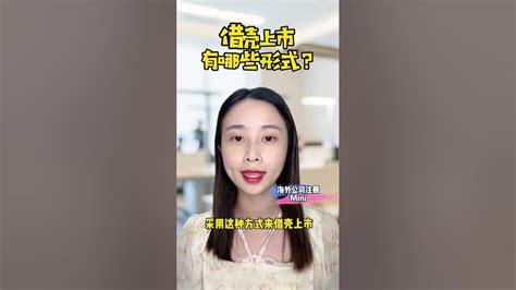 借壳上市有哪些形式？借壳上市 借殼上市有哪些形式？借殼上市 Youtube