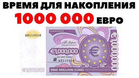 🤑 Как заработать миллион евро на инвестициях Срок для заработка