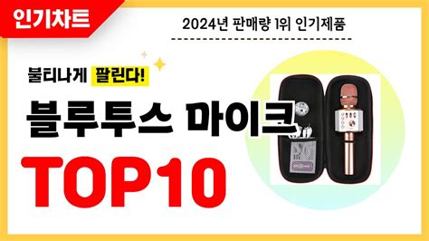 2024년 불티나게 팔린 블루투스 마이크 추천 역대급 가성비 최신 인기순위top10 Youtube