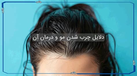 موی چرب چه مویی است همراه با علت و درمان های خانگی