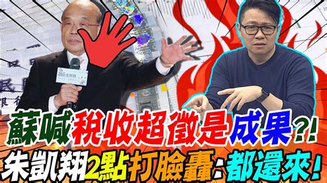 蘇揆自誇稅收超徵是全民拚經濟的盈餘成果 遭來賓罵慘了 朱凱翔2點打臉轟都還來中天新聞ctinews Youtube