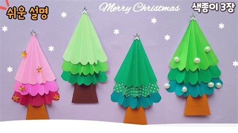 쉬운 나무 종이접기 겨울 크리스마스 트리 접기 Easy Origami Christmas Tree Youtube