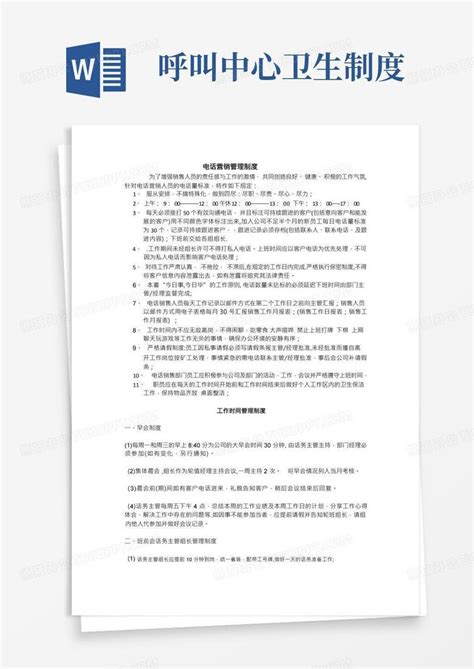 呼叫中心话务员工作管理制度word模板下载编号lagrwbrg熊猫办公