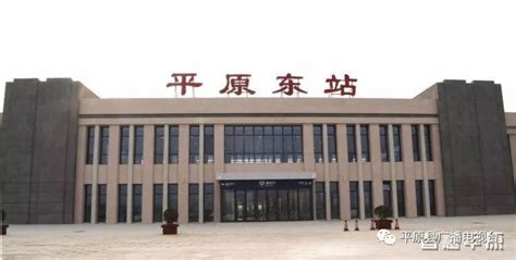 石济高铁今天开通，平原进入高铁时代！